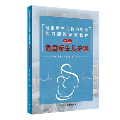 危重新生儿护理 危重新生儿救治中心能力建设系列教程之三 封志纯 王自珍 新生儿疾病险症护理教材 人民卫生出版社 9787117288132