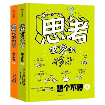 正版思考世界的孩子2册中信出版社写给少年儿童的哲学启蒙故事书59个想个不停卷 问个不停卷小学生五年级下册课外书必读老师推荐