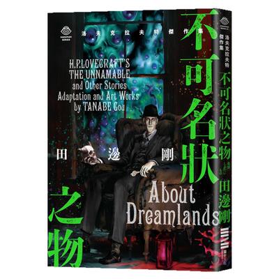 台版洛夫克拉夫特杰作集