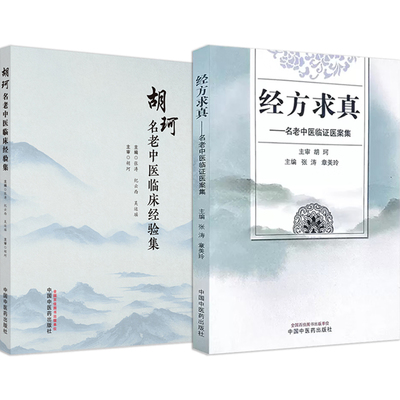 正版2本 胡珂名老中医临床经验集+经方求真名老中医临证医案集 中国中医药出版社 胡珂学术思想诊疗思维临床经验内科儿科典型案例