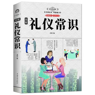 《图解礼仪常识》彩图版 中国式应酬社交礼仪文化 一本书掌握社交、办公、餐桌、旅游礼仪 为人处世潜规则能力提升书籍