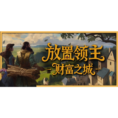 Steam放置领主财富之城正版国区