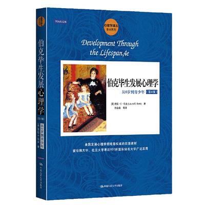 当当网 伯克毕生发展心理学（第4版） ： [美]劳拉·E·伯克（Laura E.Berk） 中国人民大学出版社 正版书籍