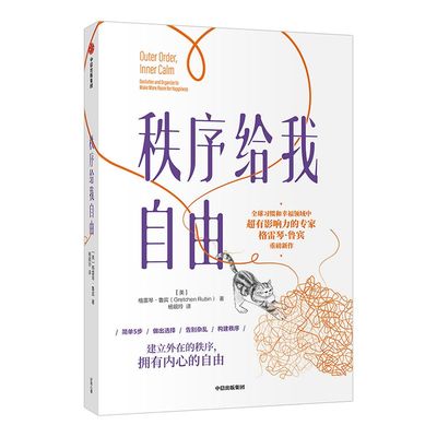 秩序给我自由 格雷琴鲁宾 著 建立外在的秩序 拥有内心的自由 励志 中信出版社图书 正版