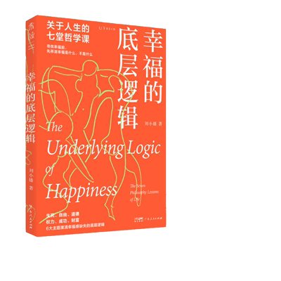 当当网正版书籍幸福底层逻辑
