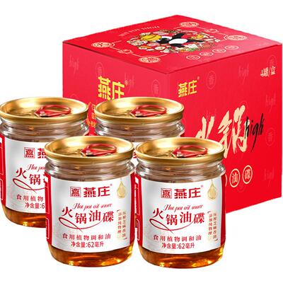燕庄火锅油碟62ml*4罐