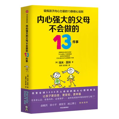 内心强大的父母不会做的13件事 埃米莫林 著  俞敏洪郝景芳力荐 强大心理训练法 给孩子强大内心 面对逆境 勇气