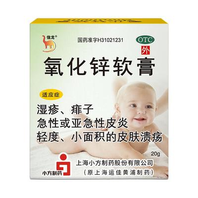【自营】【信龙】氧化锌软膏15%*20g/盒湿疹痱子皮炎溃疡止痒