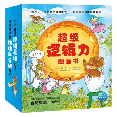 超级逻辑力图画书全套13册