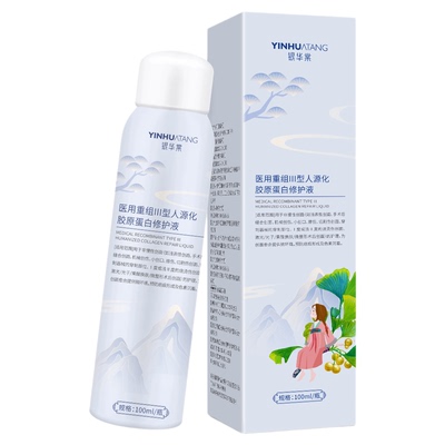 医用喷雾胶原蛋白修护液创面保湿