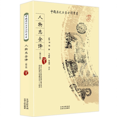 正版包邮人物志全译刘劭著 中国历代名著全译丛书原文注释译文疑难字注音一部探究选才用人的经典作品书籍译注经典国学畅销书