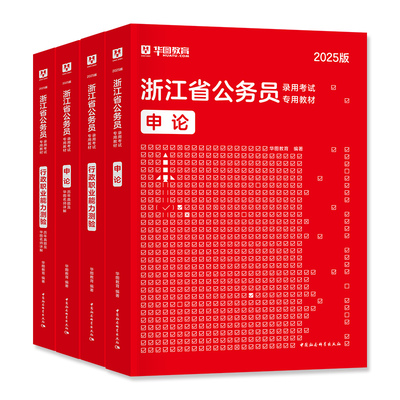 华图浙江省公务员考试用书
