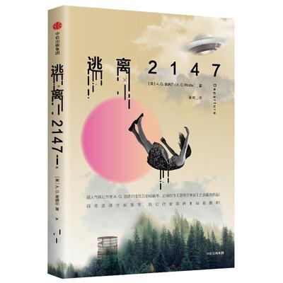 逃离2147 AG里德尔 著 科幻小说 亚特兰蒂斯 中信出版社图书 正版书籍