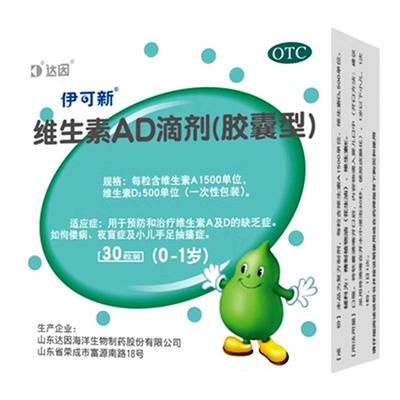 【伊可新】维生素AD滴剂500IU1500IU*30粒/盒