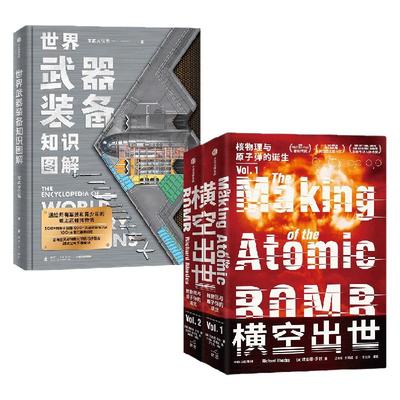 世界武器装备知识图解+横空出世