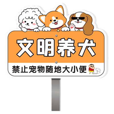 文明养犬提示牌禁止宠物随地大小便警示牌宠物公厕小区公园草坪花草牌标识牌公共场所公园遛狗牵绳标语插地牌