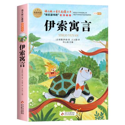 伊索寓言三年级下册必读的课外书正版克雷洛夫拉封丹寓言中国古代寓言故事快乐读书吧3下小学生下学期老师推荐阅读书目全集人教