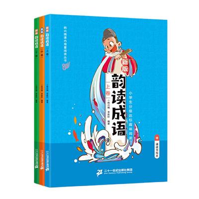 当当网正版 韵读成语：全3册上中下（新版）韩兴娥课内海量阅读丛书小学生课外趣味分级阅读一二三四五六年级看漫画猜成语大全