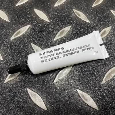 不止滑板润滑剂滑板长板陆地冲浪板支架pu咯吱异响减小摩擦润滑脂