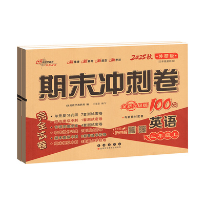 外研版3起点期末冲刺100分