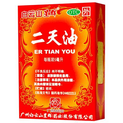[白云山]二天油9ml*1瓶/盒