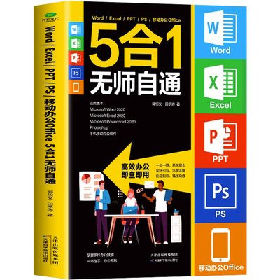 移动办公Office5合1无师自通