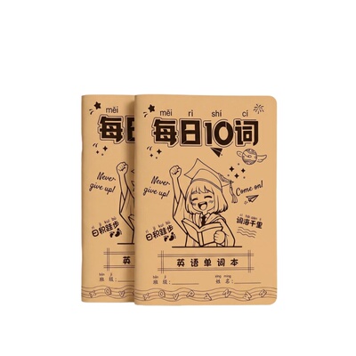 每日10词英语单词本艾宾浩斯记忆本听写本小学生初中生便携单词本A6牛皮纸单词记背神器口袋本三四年级单词默写本