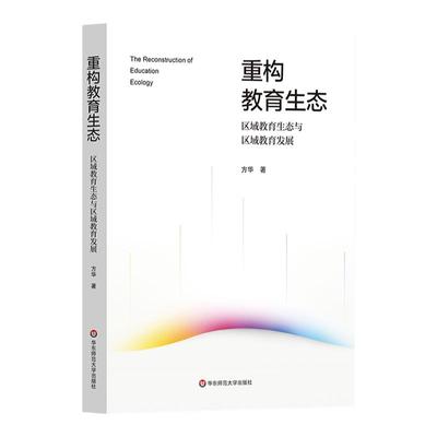 区域教育生态与区域教育发展