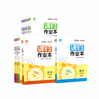 江苏直发】2026春初中课时作业本