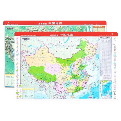 中国+世界地图桌面速查地图