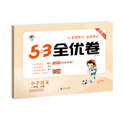 53全优卷上下册语数英试卷