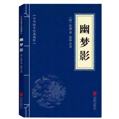 幽梦影张潮著正版