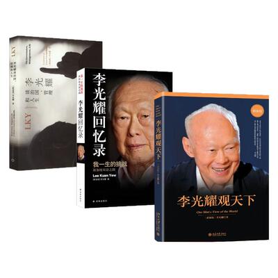 【 套装3册】李光耀观天下+李光耀回忆录+李光耀谈治国、管理和人生 正版书籍 李光耀著 北京大学出版社 新华文轩书店