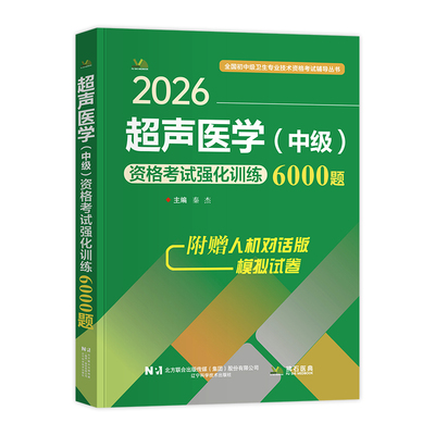 2026年超声医学主治医师考试强化训练6000题习题集冲刺模拟试卷题库中级职称超声波技术拂石超声影像学练习题历年真题可搭人卫版