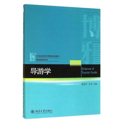 湖北省自考备考2026教材06123导游学概论/导游学熊剑平石洁著9787301247839北京大学出版社旅游管理系列正版图书