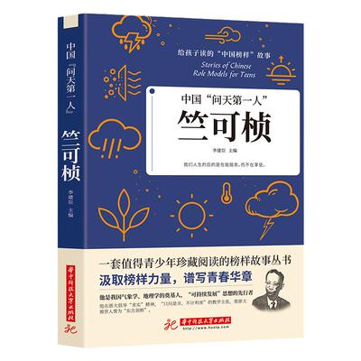 中国问天第一人竺可桢 给孩子读的中国榜样故事正版书籍 他是我国气象学地理学的奠基人 中国气象学研究和应用奠定基础书籍