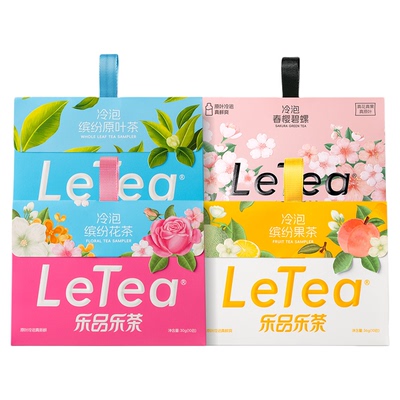 乐品乐茶缤纷冷泡茶0糖0脂0卡
