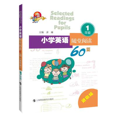 小学英语随堂阅读60篇进阶版提高版附答案一年级二年级三年级四年级五年级小学英语阅读理解上海科技教育出版社低12345年级