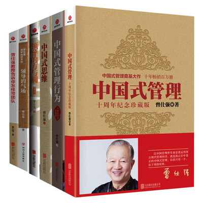 【6册】曾仕强管理系列 中国式管理+中国式思维+中国式管理行为+领导的方与圆+领导的气场+曾仕强告诉你怎样带团队 曾仕强谈管理