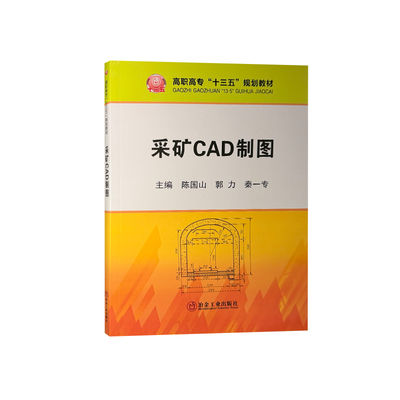 采矿CAD制图 高职高专十三五规划教材 冶金工业出版社 9787502477066