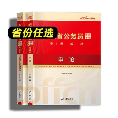 公务员考试2026年中公教育省考公务员考试资料行测和申论教材历年真题新疆福建山西湖北广西河南安徽重庆贵州省考公2025国家公务员