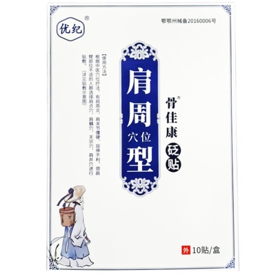 优纪砭贴颈肩腰腿关节