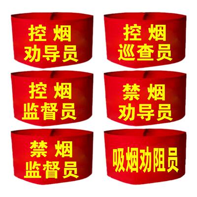 DIY控烟巡查员红袖章配送别针