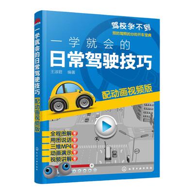 一学就会的日常驾驶技巧 配动画视频版 新手开车技巧教程书 汽车安全驾驶指南书籍 汽车驾驶技能培训用书 预防驾照扣分的开车宝典