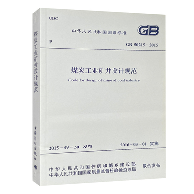 煤炭工业矿井设计规范