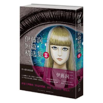 当当网 伊藤润二短篇精选集 伊藤润二作品 简体中文版 收录10篇经典短篇 旋涡/地狱星/鱼/富江作者 日本恐怖悬疑惊悚漫画畅销书籍
