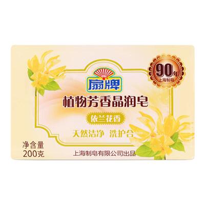 扇牌植物芳香晶润皂依兰花洗衣皂