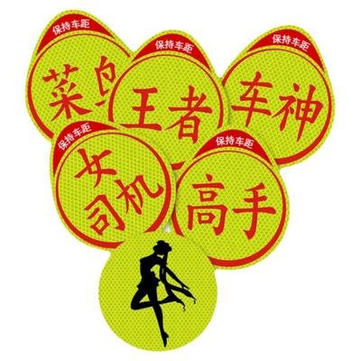 新手PVC汽车贴纸反光高手实习