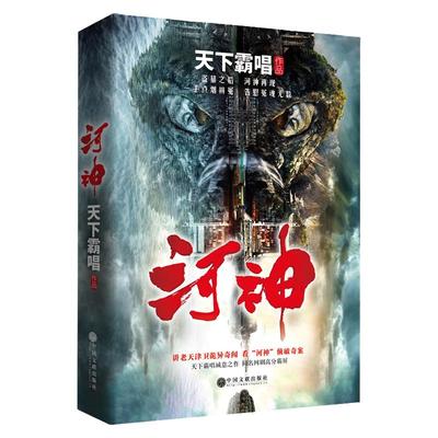 河神(新版内附河神词辞典及番外收录)天下霸唱  奇事奇幻侦探恐怖悬疑小说