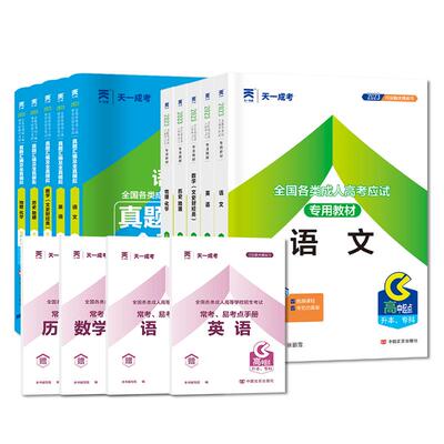 天一成考高起专升本教材真题题库